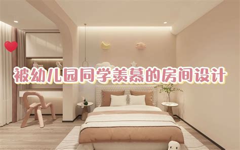 被幼儿园同学羡慕的房间设计 哔哩哔哩