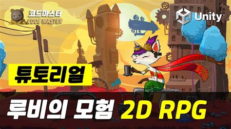 🔥 게임개발 2d Rpg Tutorial 🔥 루비의모험 에피소드 몰아보기 Youtube