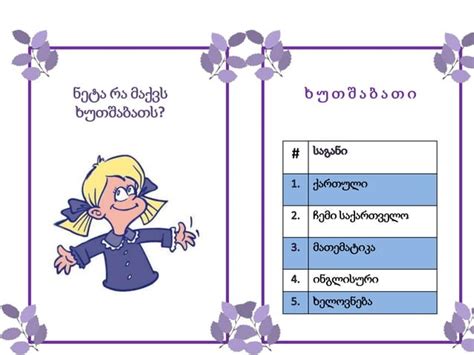 გაკვეთილების ცხრილი Pptx