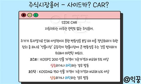 주식시장 사이드카 서킷브레이커 발동조건 및 효과 요약