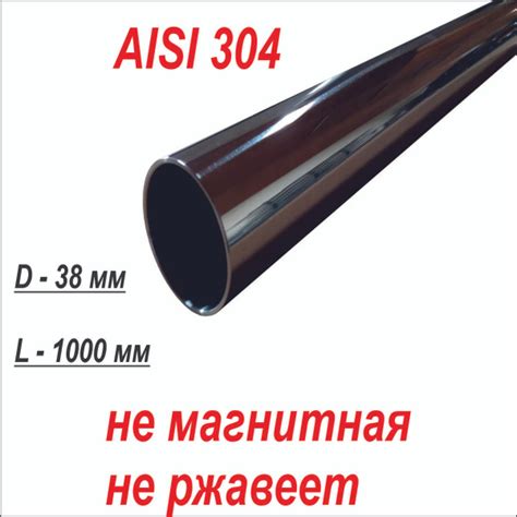 Труба 38 мм из нержавеющей стали марки AISI 304 , 100 см ...