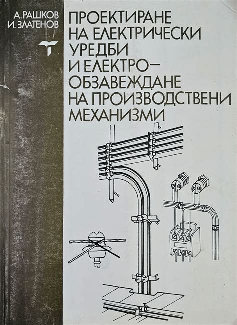 Проектиране на електрически уредби и електрообзавеждане на производствени механизми Ортограф