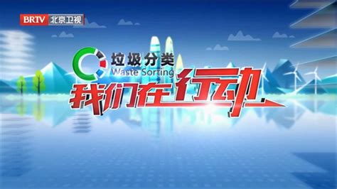 垃圾分类分出村居好环境北京时间