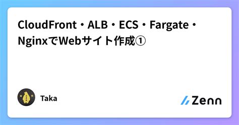 cloudfront・alb・ecs・fargate・nginxでwebサイト作成①