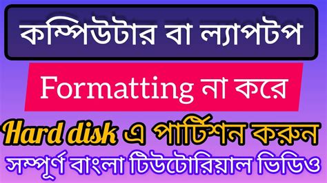 Computerharddisknewpartitioncreateকম্পিউটারহার্ডডিক্সএকিভাবে