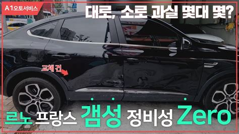 르노 Xm3 차주님은 꼭 보셔요~ 🔥ㅁㅊ정비성🔥 측면 사고차수리 Ep495 Youtube