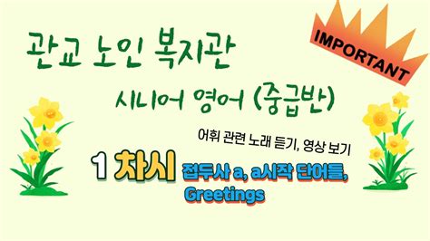 22년 하반기 시니어 영어 중급 1차시 Youtube