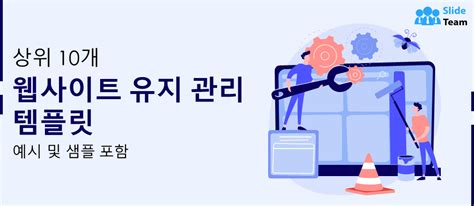 예시와 샘플이 있는 상위 10개 웹사이트 유지 관리 템플릿