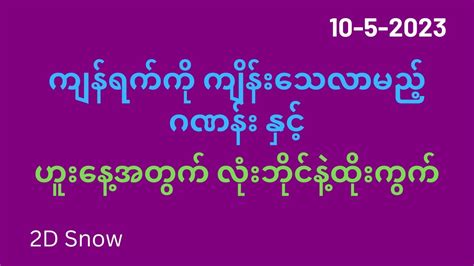 ဟူးနေ့အတွက် လုံးဘိုင် နဲ့ ထိုးကွက် 2d 2dsnow Youtube