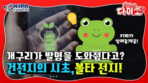 [키파에 다이쏘2] 개구리에서 시작된 위대한 발명 건전지의 시초 볼타 전지 Youtube