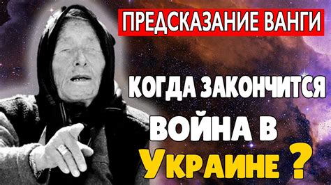 Предсказание Ванги Когда Закончится Война в Украине Youtube