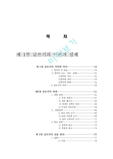 글쓰기의 이론과 실제 문학적 글쓰기 학문적 글쓰기 글쓰기의 가치 의미 과정 진술방식 생각 표현 비평 심리치유 방법 구성 개선점 조사분석인문사회레포트