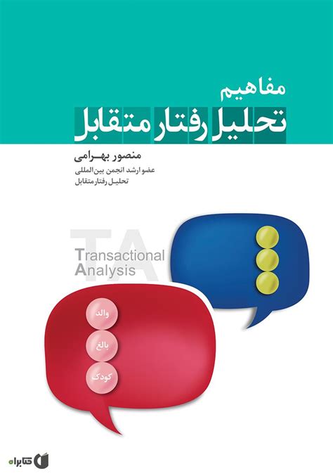 معرفی و دانلود کتاب مفاهیم تحلیل رفتار متقابل منصور بهرامی کتابراه