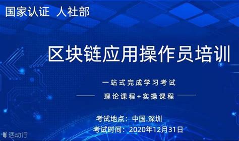 区块链应用操作员培训 预约报名 活动 活动行
