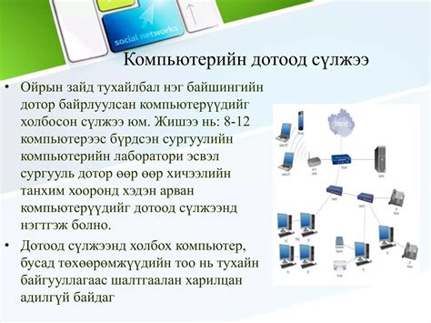 дотоод сүлжээний зохион байгуулалт Pptx