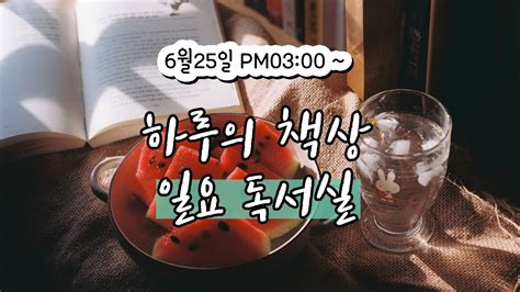 일요독서실 📒 『나의 누수 일지』 『가벼운 책임』 에세이책 90분 몰입 독서 독서습관을 기르는 책읽기 And 신간도서 소개 And 책리뷰 리드윗미 Read With Me