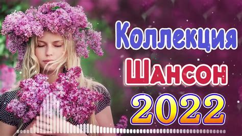 Песни 2022 шансон