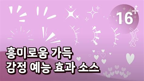 영상소스 흥미로움 가득 감정 예능 효과 소스 16종 I 개인용 상업적 가능 I 파이널컷 프로 프리미어 프로 가능