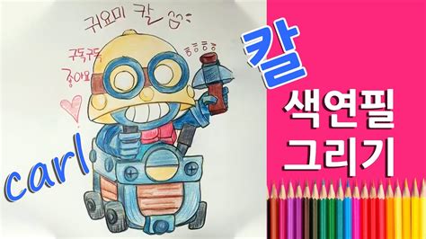 브롤스타즈 캐릭터 그리기 칼 Carl Picture 색연필 그림 그리기 Youtube