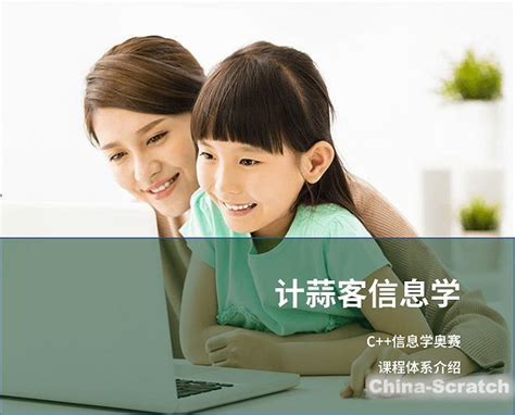 c 信息学奥赛课程体系介绍 scratch少儿编程网