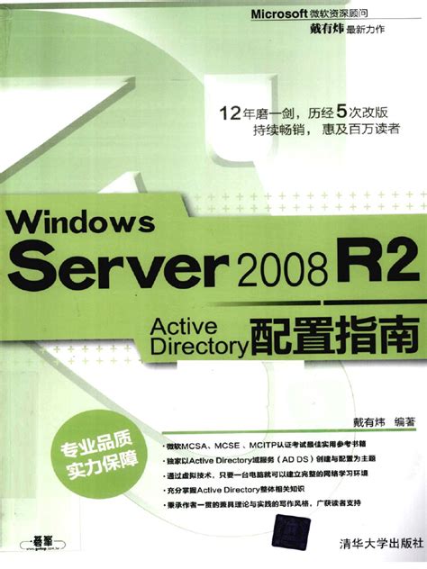 windows server 2008 r2 active directory 配置指南 pdf