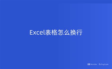 Excel表格怎么换行？3种方法6种换行符分享 Pingcode 一站式研发项目管理平台