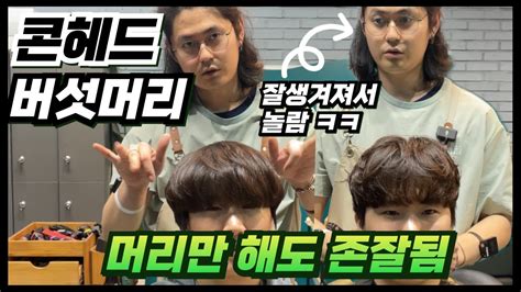 펌안나오는 얇은 직모 덥수룩한 머리 손질 필요없는 펌 추천 손질 방법 옆머리 뜨는 남자 머리 헤어스타일 다운펌 하면 안되는 얼굴형 Youtube