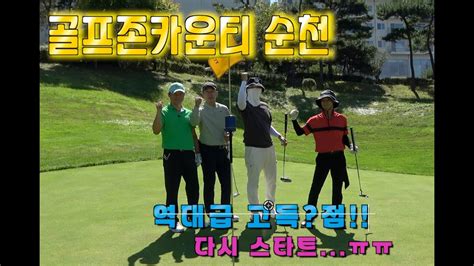 골프존카운티순천 후반전 역대급 고득점ㅜㅜ Golf 명랑골프 백돌이 Youtube