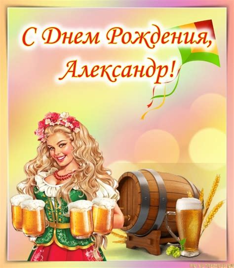 Прикольные открытки с Днем Рождения Александр
