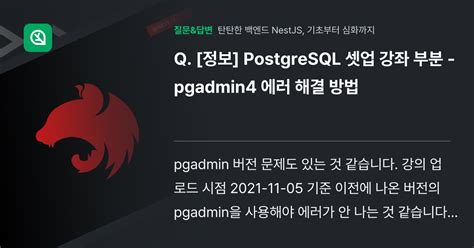 정보 Postgresql 셋업 강좌 부분 Pgadmin4 인프런 커뮤니티 질문and답변