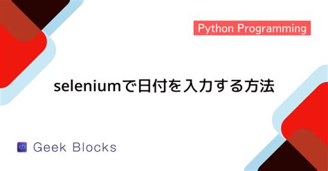 [python] seleniumで使うedge driverのインストール方法 geekblocks