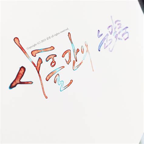 글찬 캘리그라피 감성을 그리다 캘리그라피 손글씨 따뜻한 감성으로 글을 쓰다 Copyright C 2015 글찬