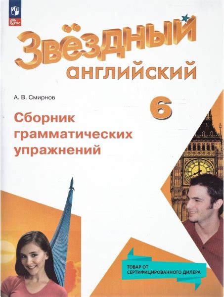 Английский язык 6 класс. Сборник грамматических упражнений к новому ФП ...