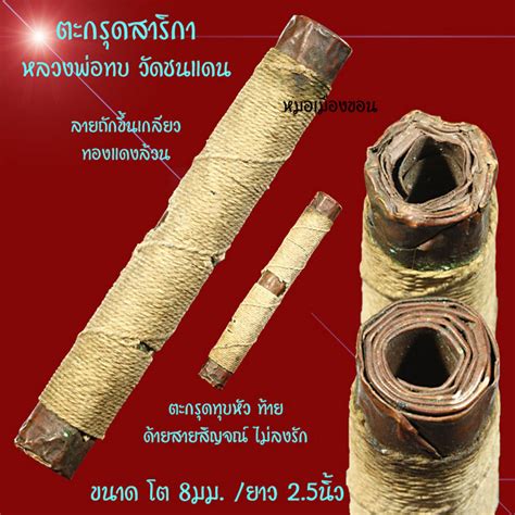 ตะกรุดสาริกาหลวงพ่อทบ วัดชนแดน 2 5นิ้ว 1 พระเมืองเหนือ บริษัท พระเมืองเหนือ จำกัด