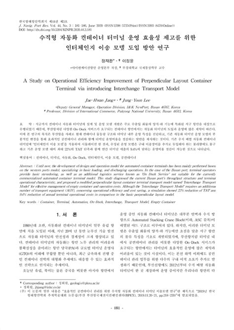 수직형 자동화 컨테이너 터미널 운영 효율성 제고를 위한 인터체인지 이송 모델 도입 방안 연구 Koreascholar