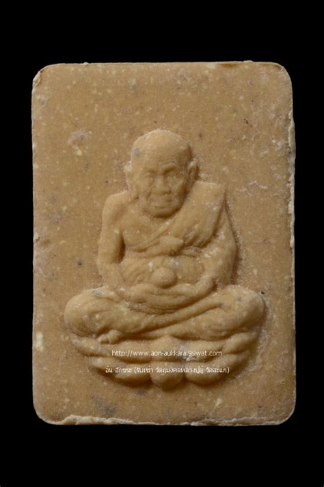 พระผงน้ำมัน พิมพ์หลวงปู่ทวด พิธีเปิดโลก ปี2532 หลวงปู่ดู่ วัดสะแก อ้น อักขระ รับเช่า วัตถุ