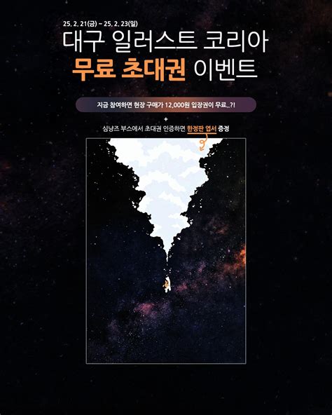 고양이캐릭터 심냥즈 2025 대구 일러스트 코리아 무료 초대권 이벤트 🎉 ️이벤트 기간 2월 19일까지 ️이벤트 상품 서울 일러스트 코리아 무료 초대권 심냥즈