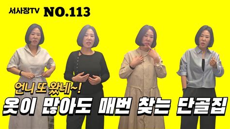 113 전체화면으로 시청 옷이 많아도 매번 찾는 단골집 언니 또 왔어 여성패션 여성코디 서사장tv 중년패션 중년코디 여성패션코디 Youtube