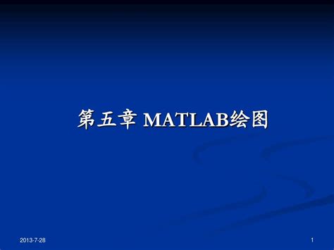 第五章 matlab绘图 word文档在线阅读与下载 无忧文档