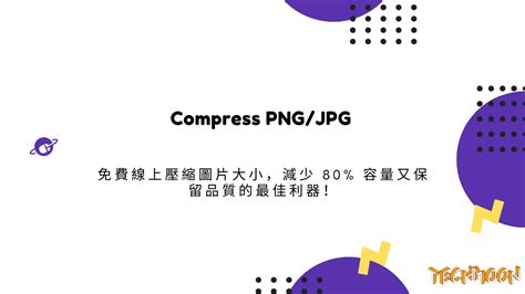 Compress Png 免費線上壓縮圖片大小，減少 80 容量又保留品質的最佳利器！ Techmoon 科技月球
