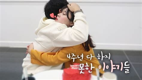 4년차 커플의 기념일💕 미공개컷 Youtube