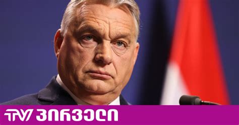 თუ ორბანი უკრაინის დაბლოკვას გააგრძელებს Eu უნგრეთის წინააღმდეგ მკაცრ ზომებს მიიღებს