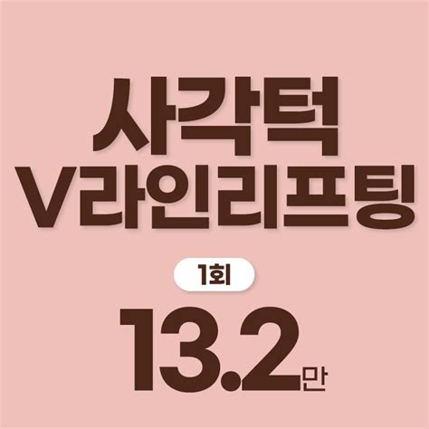 사각턱 브이라인 리프팅 할인 가격 후기 전후 효과 정보 By 지우의원 여신티켓 국내 1등 피부과 성형외과 플랫폼