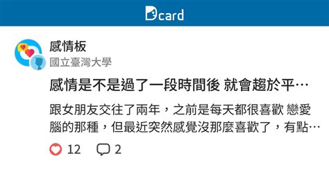 感情是不是過了一段時間後 就會趨於平淡 沒那麼喜歡 感情板 Dcard
