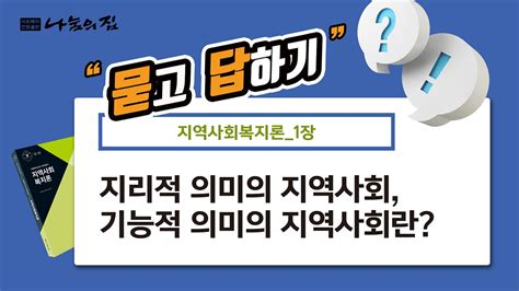 묻고답하기0501 지리적 의미의 지역사회 기능적 의미의 지역사회를 구분해주실 수 있나요 On Vimeo