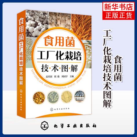 食用菌工厂化栽培技术图解 菌种菇种 食用菌种植栽培技术丛书 平菇香菇金针菇蘑菇鸡腿菇杏鲍菇种植技术书【凤凰新华书店旗舰店】虎窝淘 食用菌工厂化栽培技术图解 菌种菇种 食用菌种植栽培技术丛书 平菇香菇金针菇蘑菇鸡腿菇杏鲍菇种植技术书【凤凰新华书店旗舰店】虎窝淘