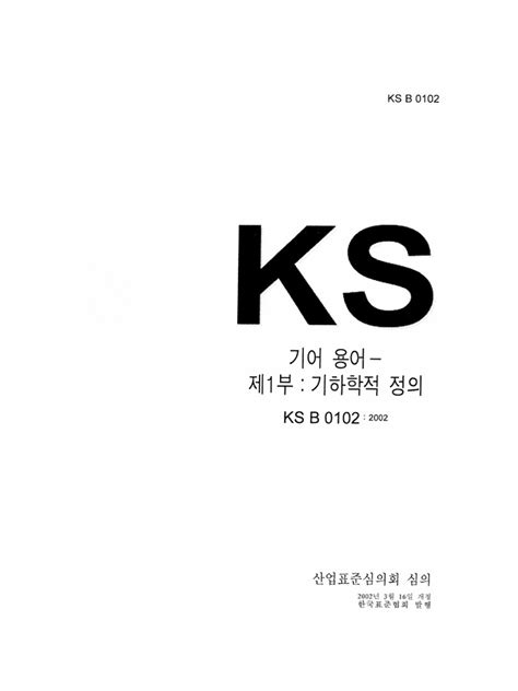 Ks B 0102 기어용어 Pdf