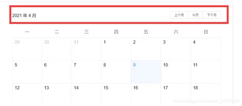 element的el calendar组件自定义使用 el calendar 取消header csdn博客