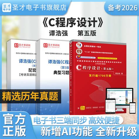 【圣才电子书】备考2026谭浩强 c语言程序设计第五5版笔记课后习题详解教材题库考研真题入门基础练习题集与解析教材课程答疑辅导 虎窝淘