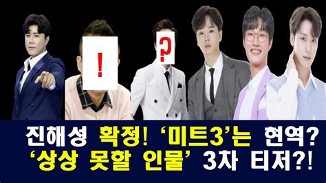 현역가왕2 전걱적으로 2차 목소리 티저 공개진해성 참가 확정 불타맨top7과 미스터트롯 출신 다수 포함미스터트롯3 과연 어떤 현역가수가 있을까 Youtube